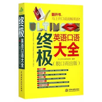 终极英语口语大全(脱口而出版)