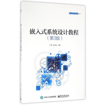 嵌入式系统设计教程(第3版)/嵌入式技术与应用丛书