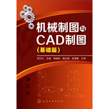 机械制图与CAD绘图(基础篇)