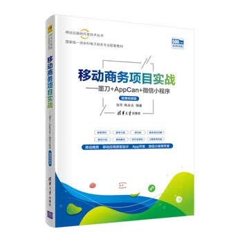移动商务项目实战——墨刀+AppCan+ 小程序（微课视频版）（移