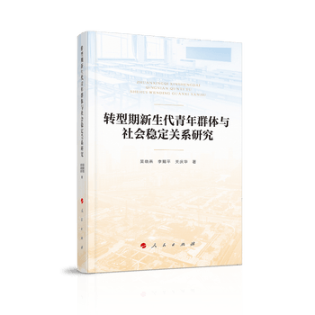 转型期新生代青年群体与社会稳定关系研究9787010205830