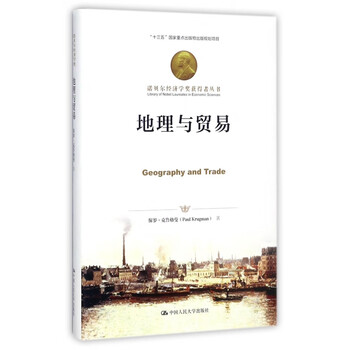 地理与贸易(精)/诺贝尔经济学奖获得者丛书