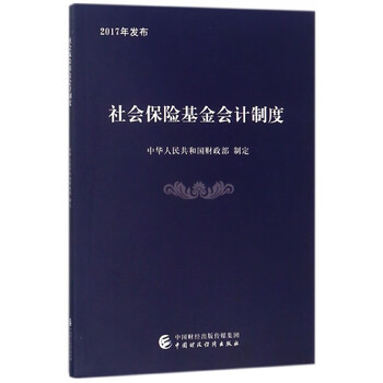 社会保险基金会计制度