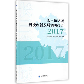 长三角区域科技创新发展调研报告(2017)