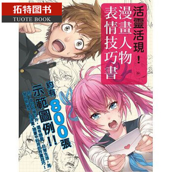 预售台版 活灵活现 漫画人物表情技巧书 瑞升