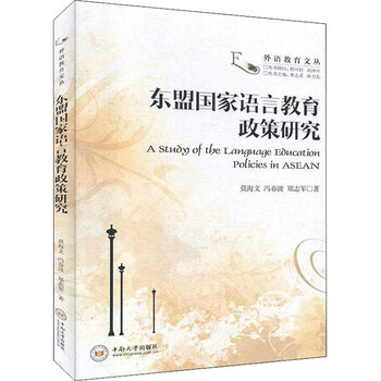东盟国家语言教育政策研究