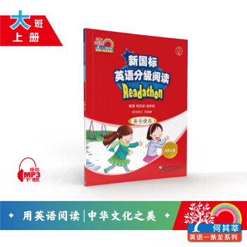 何其莘英语一条龙：新国标英语分级阅读 亲子读本 大班上册(附mp3) 何其莘,杨孝明 上海外语教育出