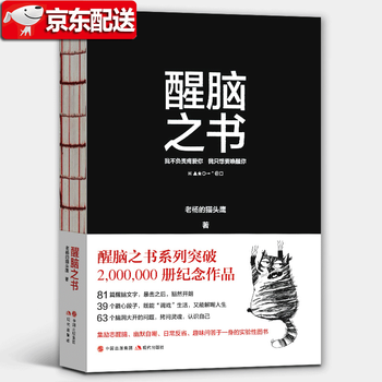【现货】醒脑之书 老杨的猫头鹰 醒脑之书系列 200万册纪念作品 只想要唤醒你 不负责疼爱你