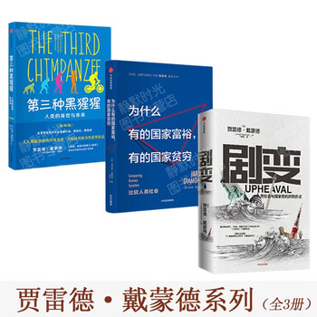 贾雷德戴蒙德（剧变 第三种黑猩猩 为什么有的国家富裕，有的国家贫穷） （套装3册）中信出版社