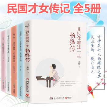 【民国才女5册】杨绛传 且以优雅过一生+林徽因+陆小曼+张爱玲+三毛