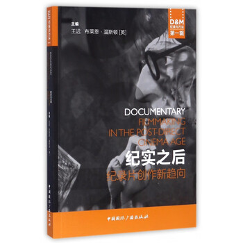纪实之后(纪录片创作新趋向)/纪录与方法