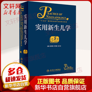 【正版包邮+领券下单】实用新生儿学 第5五版 邵肖梅实用儿科学书籍 儿科医护人员工作参考指南 人民卫生出版社 9787117274036