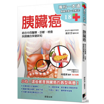 现货台版 胰脏癌结合中西医疗诊断检查与调养的保健新知健康常识医疗