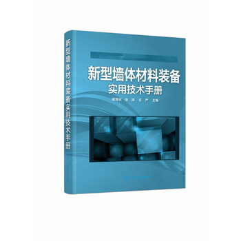 新型墙体材料装备实用技术手册(精)