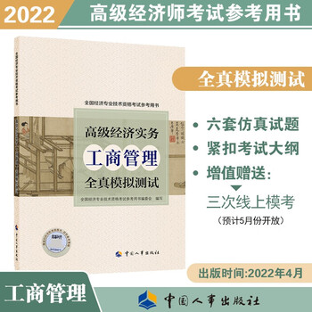 2022年 高级经济实务（工商管理）全真模拟测试 高级经济师工商专业参考用书 中国人事出版社9787512917132
