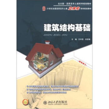 正版建筑结构基础北京大学出版社