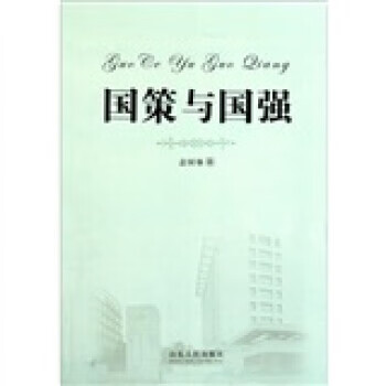 国策与国强 盖国强 山东人民出版社