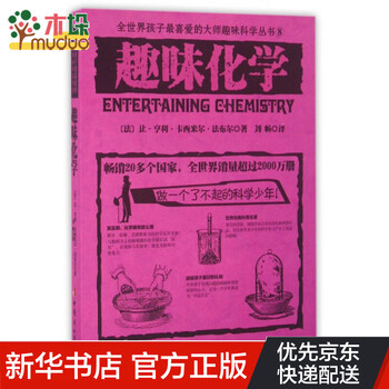 趣味化学/全世界孩子*喜爱的大师趣味科学丛书