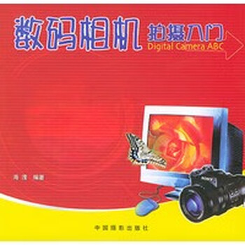 数码相机拍摄入门 中国摄影出版社 9787800077708