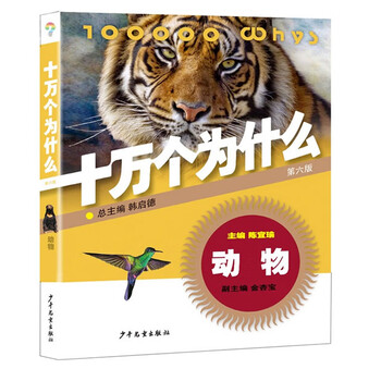 动物 十万个为什么(第六版)