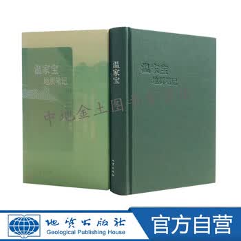 【地质出版社官方】现货直发温家宝地质笔记精装正品082243