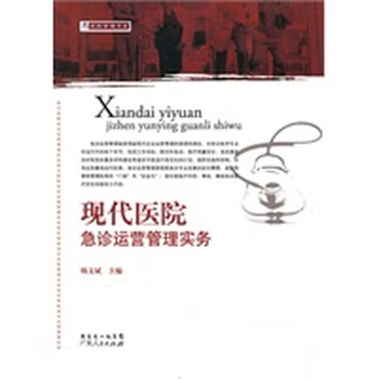 现代医院急诊运营管理实务 韩文斌 9787218069029 广东人民出版社