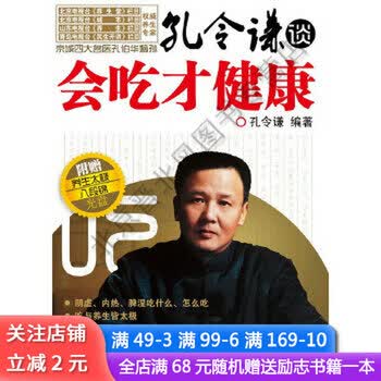 孔令谦谈：会吃才健康【当天发】