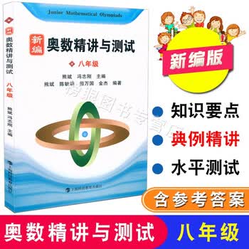 新编奥数精讲与测试 八年级/8年级上下册 中学生奥数训练 全国通用 中学生奥数辅导教材数学辅导教材奥