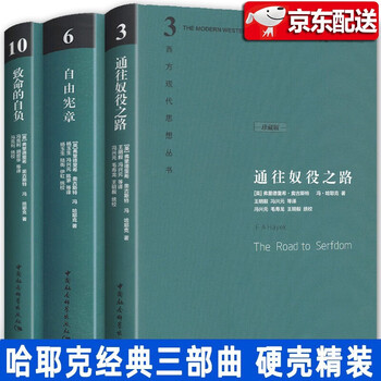 精装珍藏版 哈耶克经典作品集【套装3册】通往奴役之路03+自由宪章06+致命的自负 西方现代思想丛书