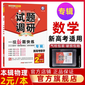 【科目】2022试题调研专辑一模新题快练新老高考语文数学英语物理化学生物政治历史地理高考总复习 (新高考)数学 试题调研专辑