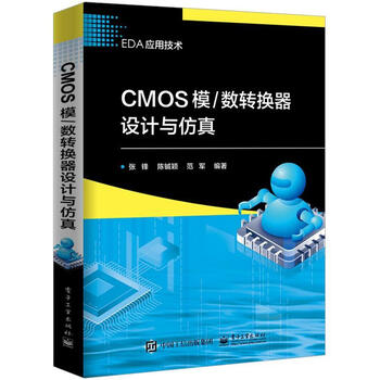 CMOS模 数转换器设计与仿真【正版图书，放心下单】