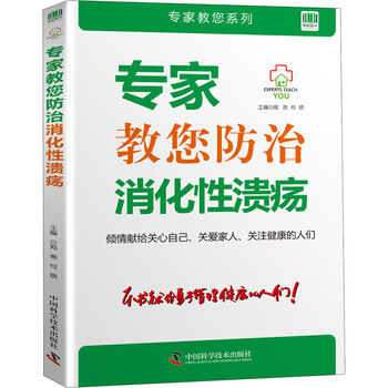 专家教您防治消化性溃疡