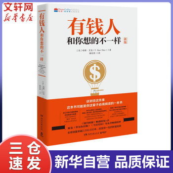 有钱人和你想的不一样(新版) (美)哈维·艾克  陈佳伶 译 书籍