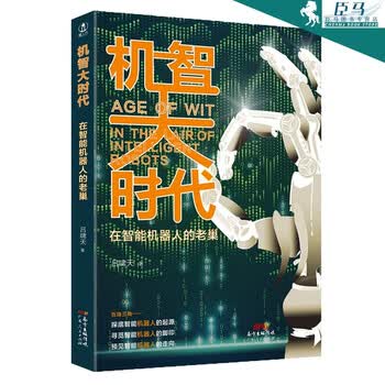 机智大时代——在智能机器人的老巢 吕啸天