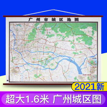 广州市区地图 2021新版高清  1.6x1.1米挂图 城区全图 精装办公