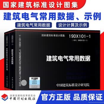 国家建筑标准设计图集 建筑电气常用数据+民用建筑电气设计计算及示例 全套2本 中国计划出版社