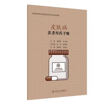 患者用药手账·皮肤病