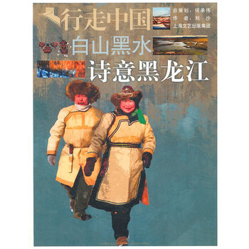 白山黑水-诗意黑龙江
