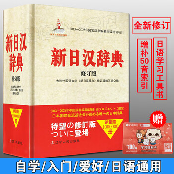 新日汉辞典 2018年新修订版 新日汉词典 日汉汉日词典 日语词典新明解 日汉双解学习词典 中日辞典