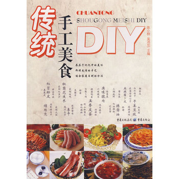 传统手工美食DIY 陈小林,吴洛加 重庆出版社