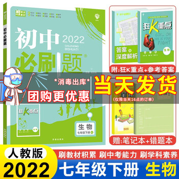 2022春新版初中必刷题七年级下册人教版初一下册教辅资料练习册初中必刷题七下同步练习 生物【人教版】