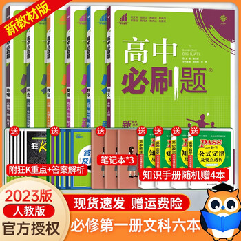 【高一上册科目自选】2023新教材版 高中必刷题必修一人教版 高一必修第一1册同步教材练习册高考必刷题 语数英政史地 新高考