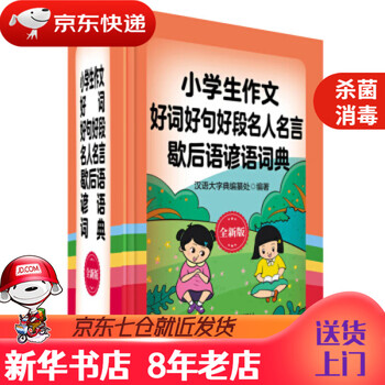 【新华书店 正版书籍】小学生作文好词好句好段名人名言歇后语谚语词典（全新版）（提供丰富、生动的语言素材，让作文增添光彩） 正版图书绘本