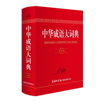 正版 中华成语大词典9787517607427