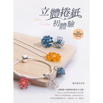 台版 立体卷纸初体验 详细卷纸零件制作大公开捲捏黏简单技巧小物品制作方法减压趣味生