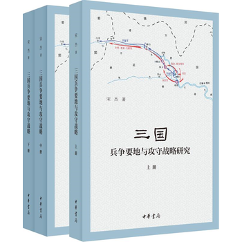 三国兵争要地与攻守战略研究（国家社科基金后期资助项目·全3册）中华书局出版  宋杰