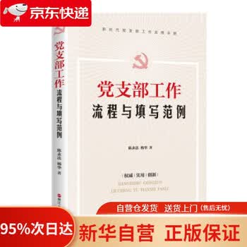 【新华书店 官方自营】党支部工作流程与填写范例 陈永法,杨华 著 浙江人民出版社 9787213098772