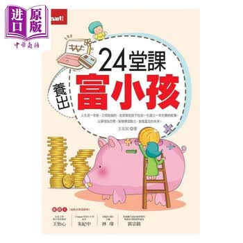 24堂课养出富小孩 港台原版 王友民 Smart智富