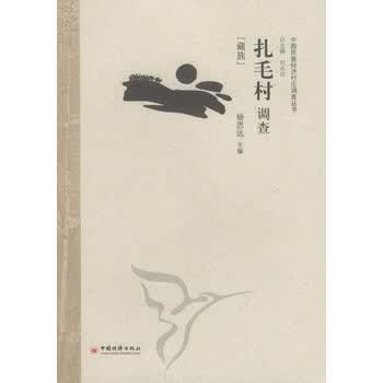 藏族-扎毛村调查 社会科学 杨思远主编 中国经济出版社 9787513615013