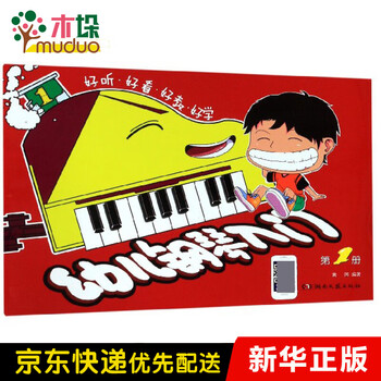 幼儿钢琴入门(1)